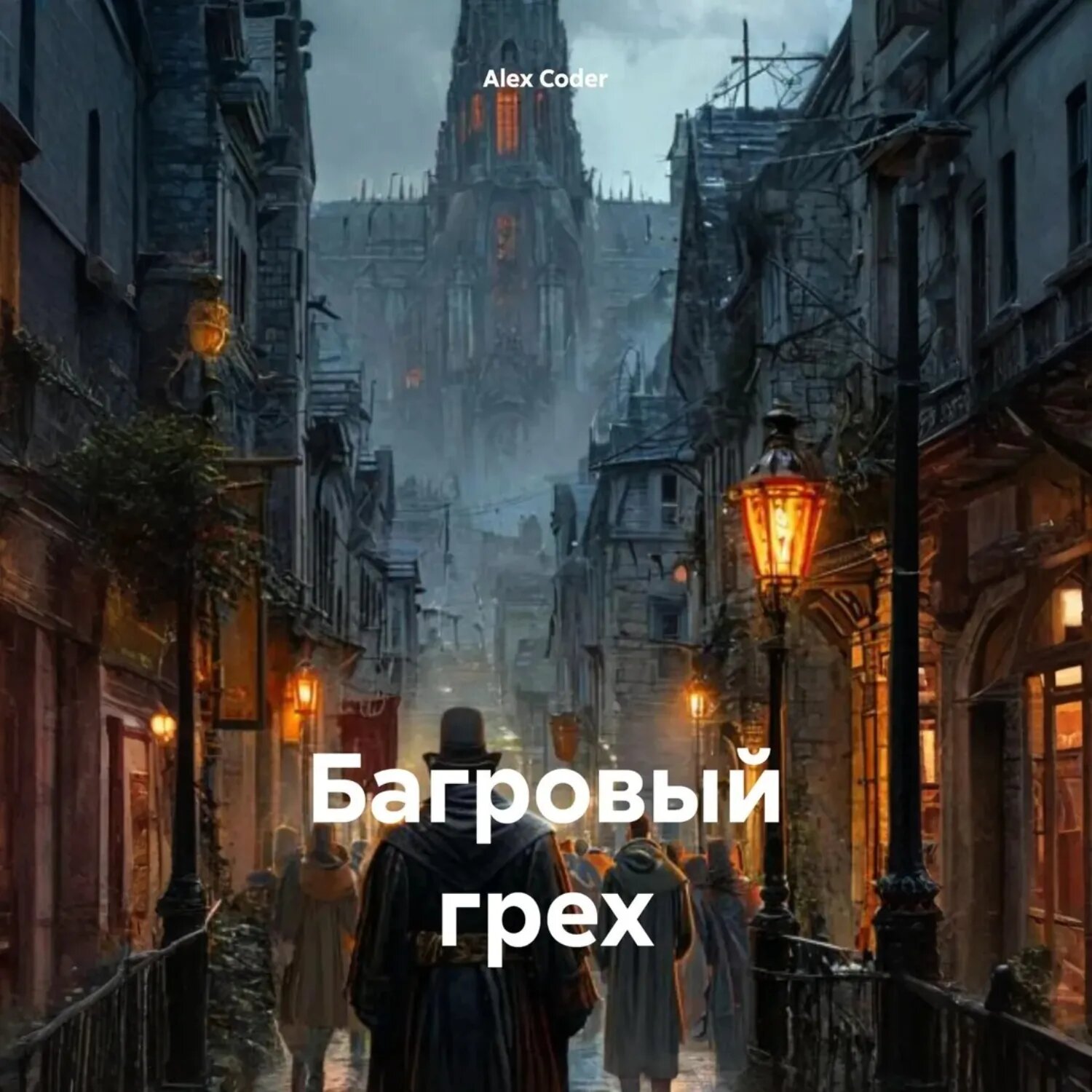 Багровый грех [Аудиокнига]