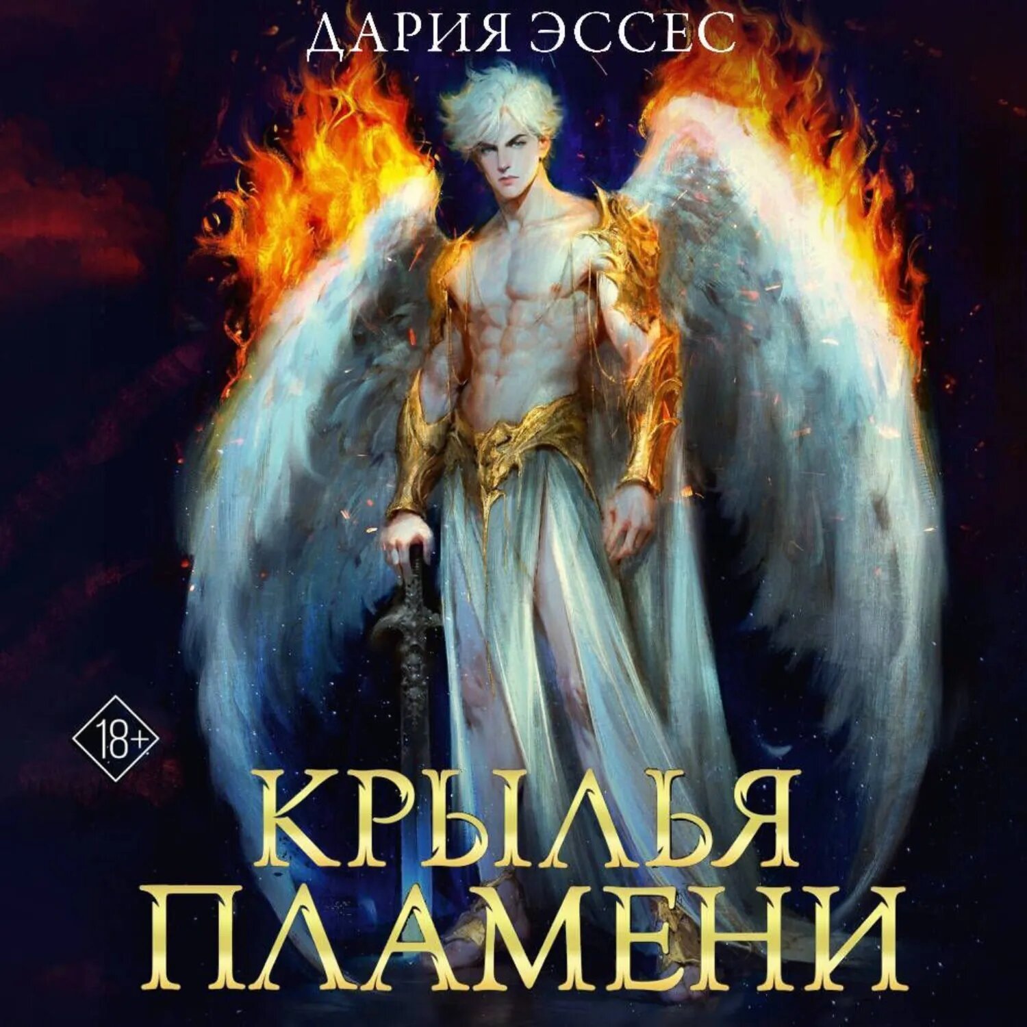Крылья пламени [Аудиокнига]