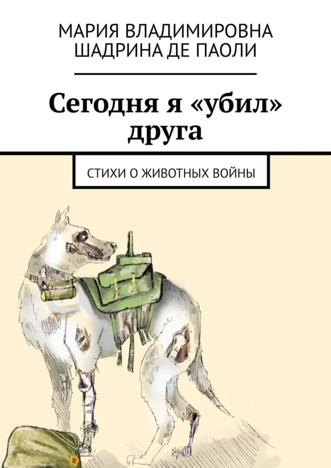 Сегодня я «убил» друга. Стихи о животных войны [Цифровая книга]