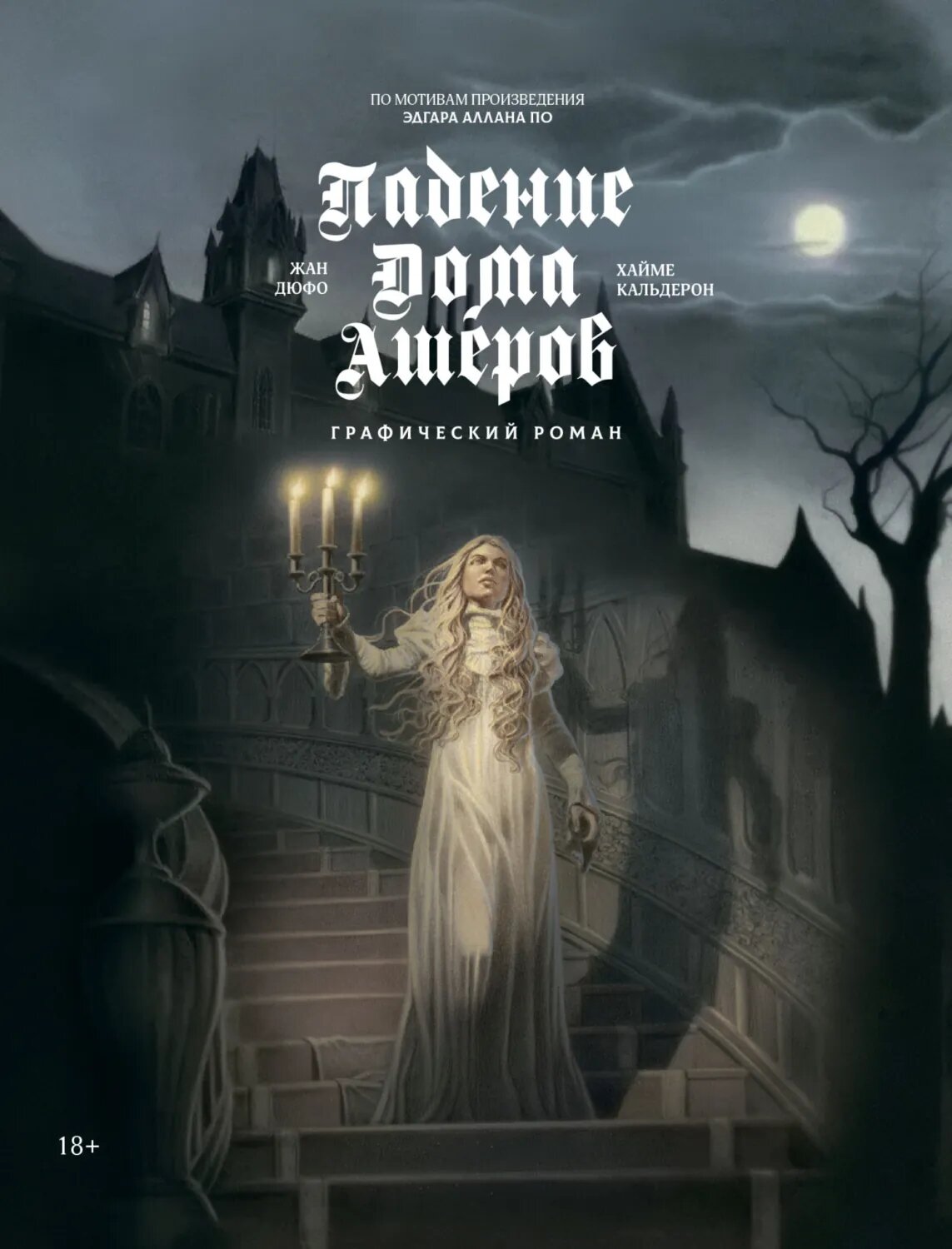Падение дома Ашеров. Графический роман [Цифровая книга]