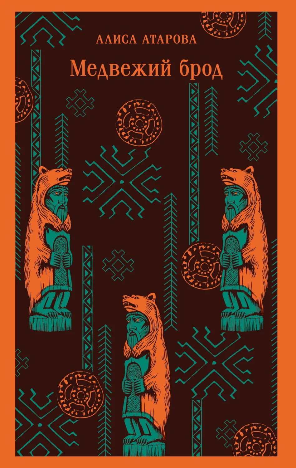 Медвежий брод [Цифровая книга]