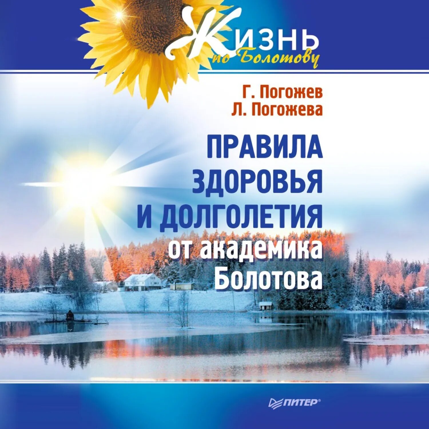 Правила здоровья и долголетия от академика Болотова [Аудиокнига]