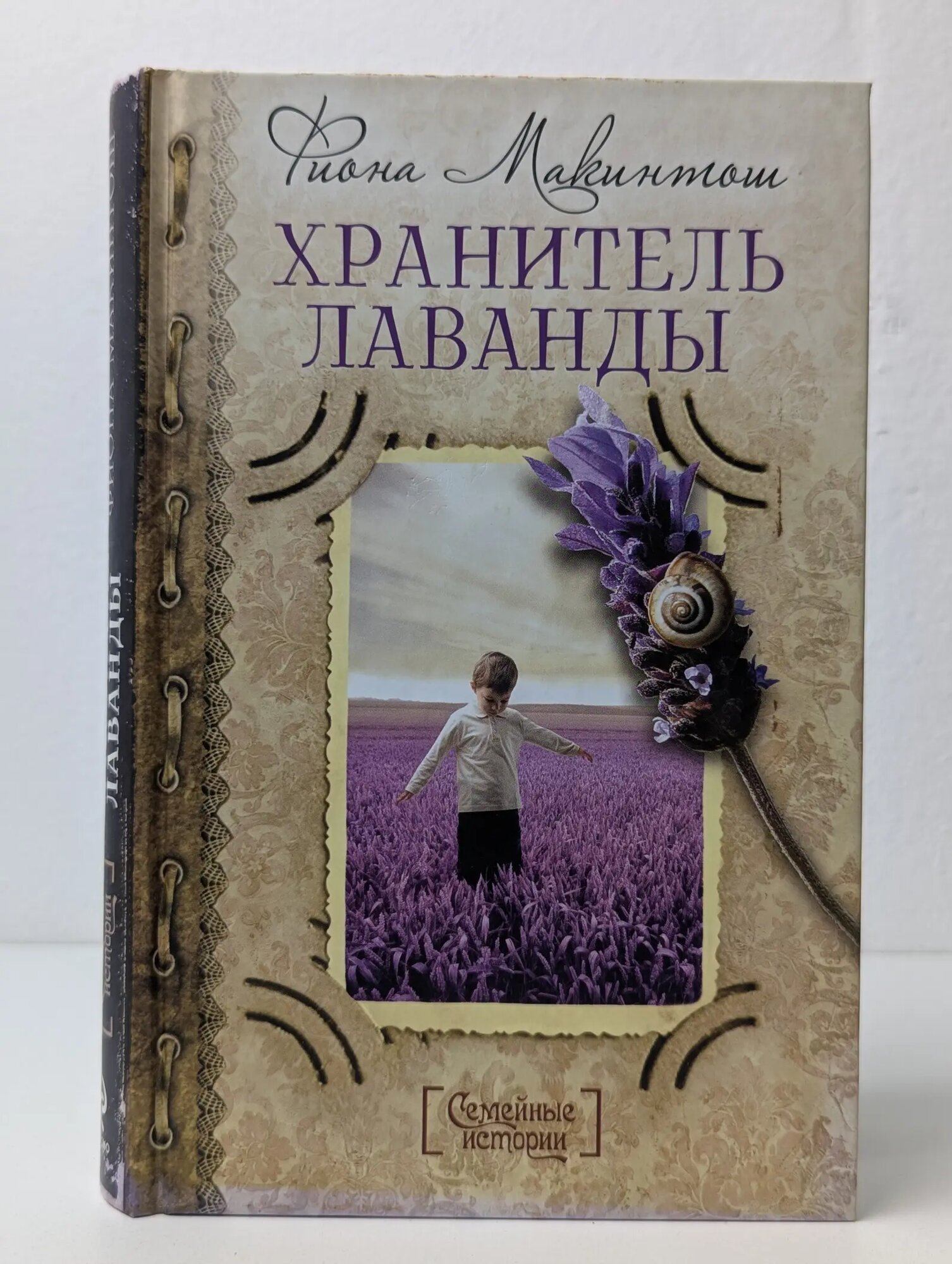 Хранитель лаванды Макинтош Фиона 2013