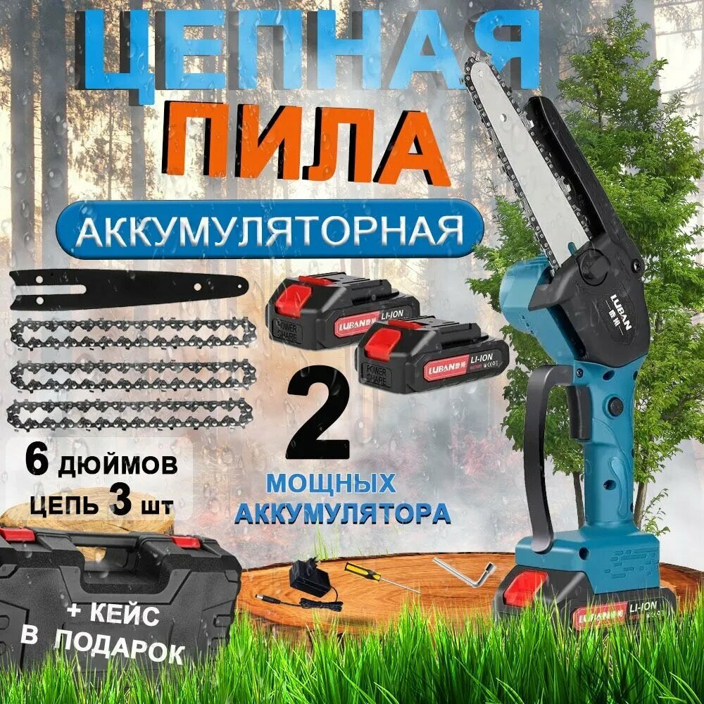 Мини пила аккумуляторная цепная электрическая, 6 дюймов пила цепная бесщеточная, батареи 21 В 2 шт, 6-дюймовые цепи 3 шт