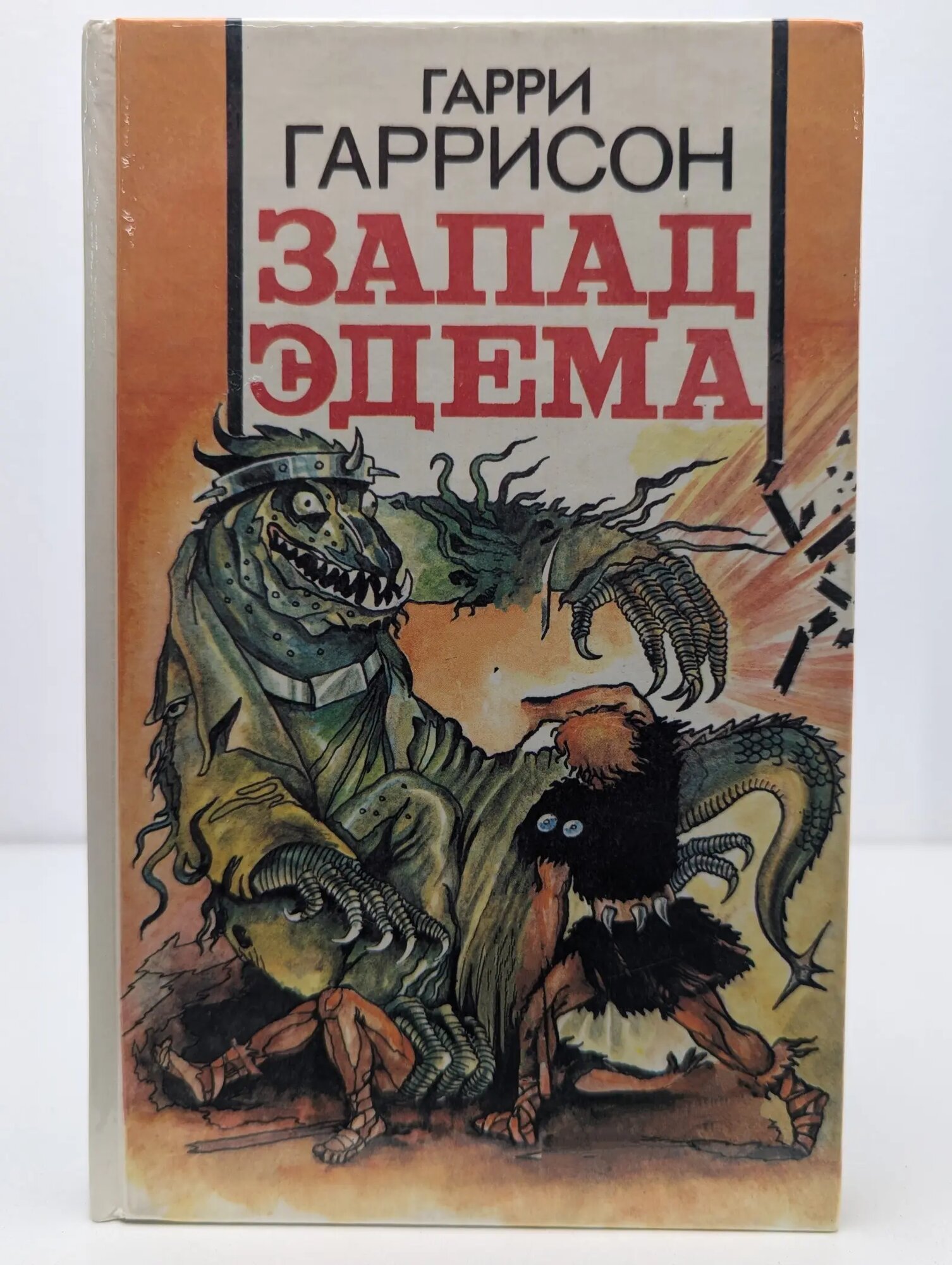 Запад Эдема Гаррисон Гарри Максвелл 1992