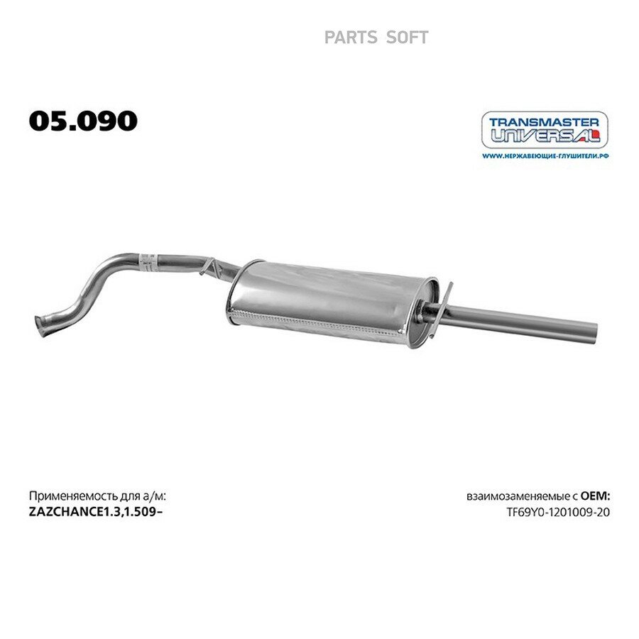 Глушитель от официального дистрибьютора, TRANSMASTER UNIVERSAL, артикул 05090