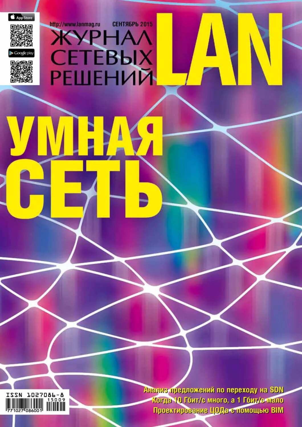 Журнал сетевых решений / LAN №09/2015 [Цифровая книга]