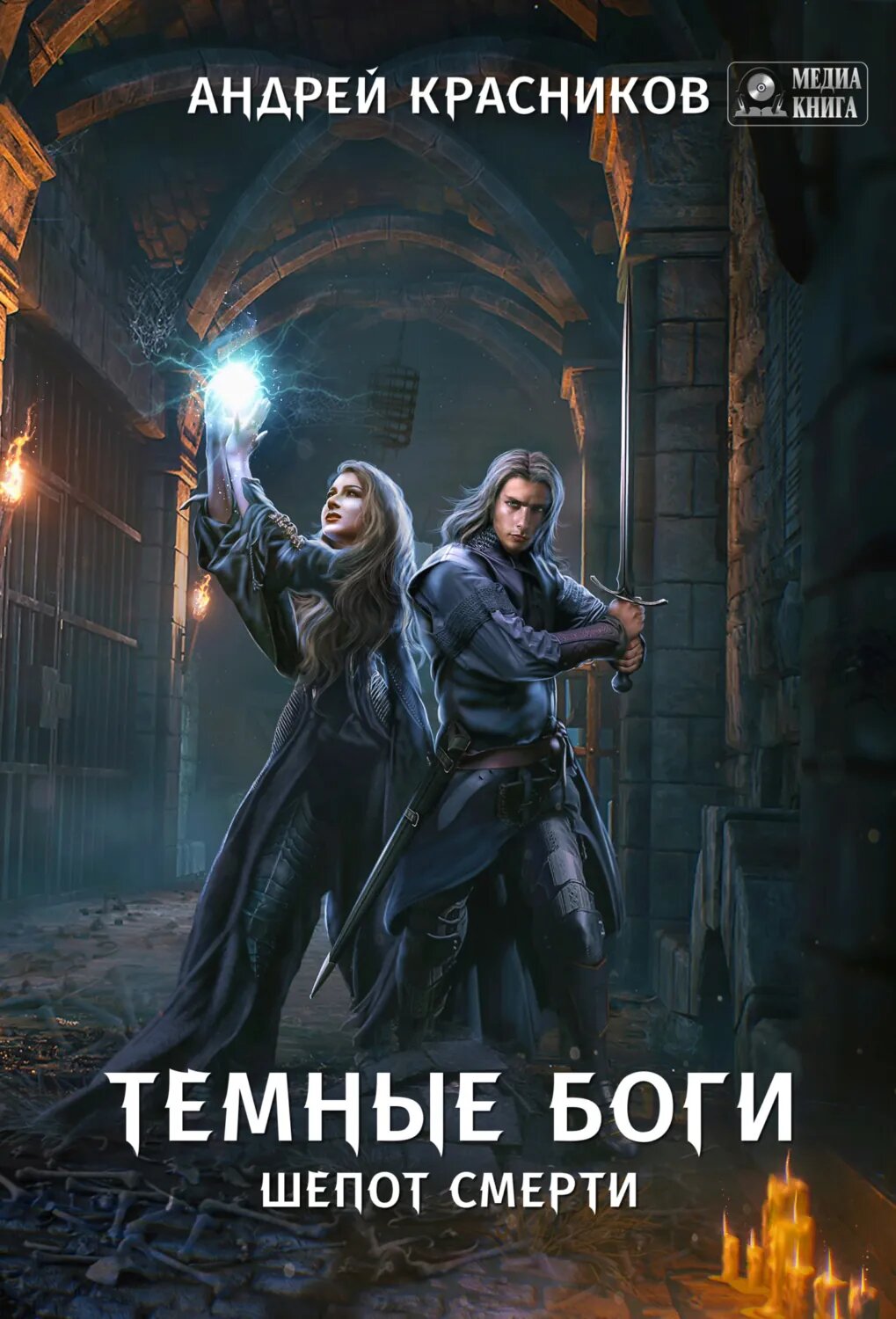 Темные боги. Шепот смерти [Цифровая книга]