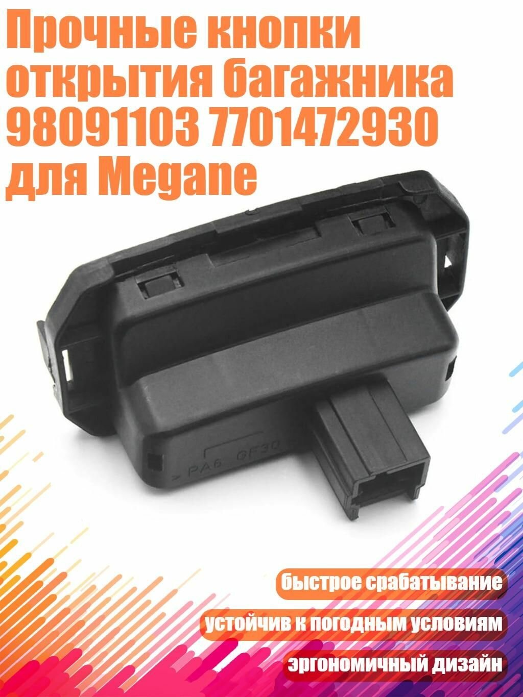 Прочные кнопки открытия багажника 98091103 7701472930 для Megane