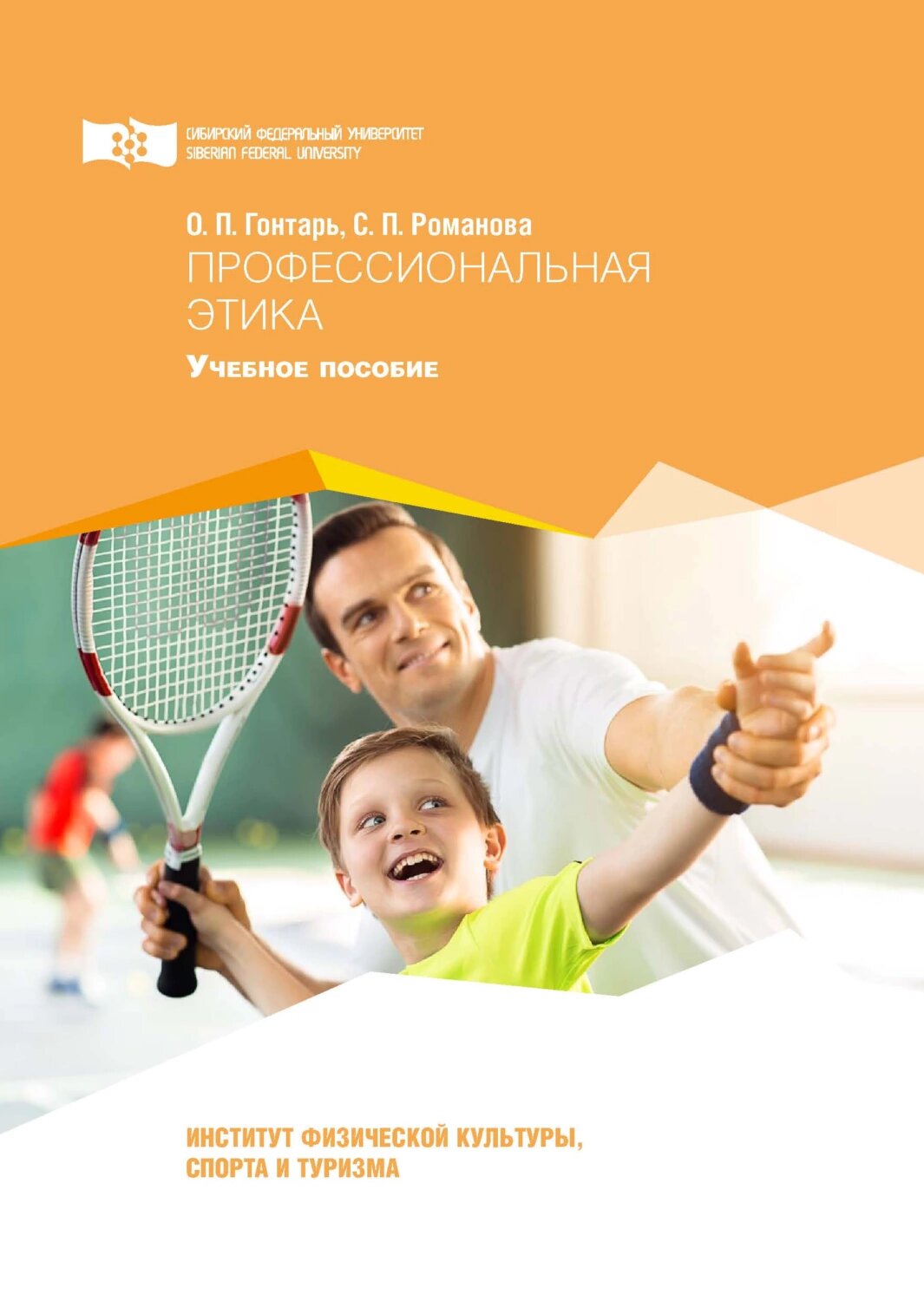 Профессиональная этика [Цифровая книга]