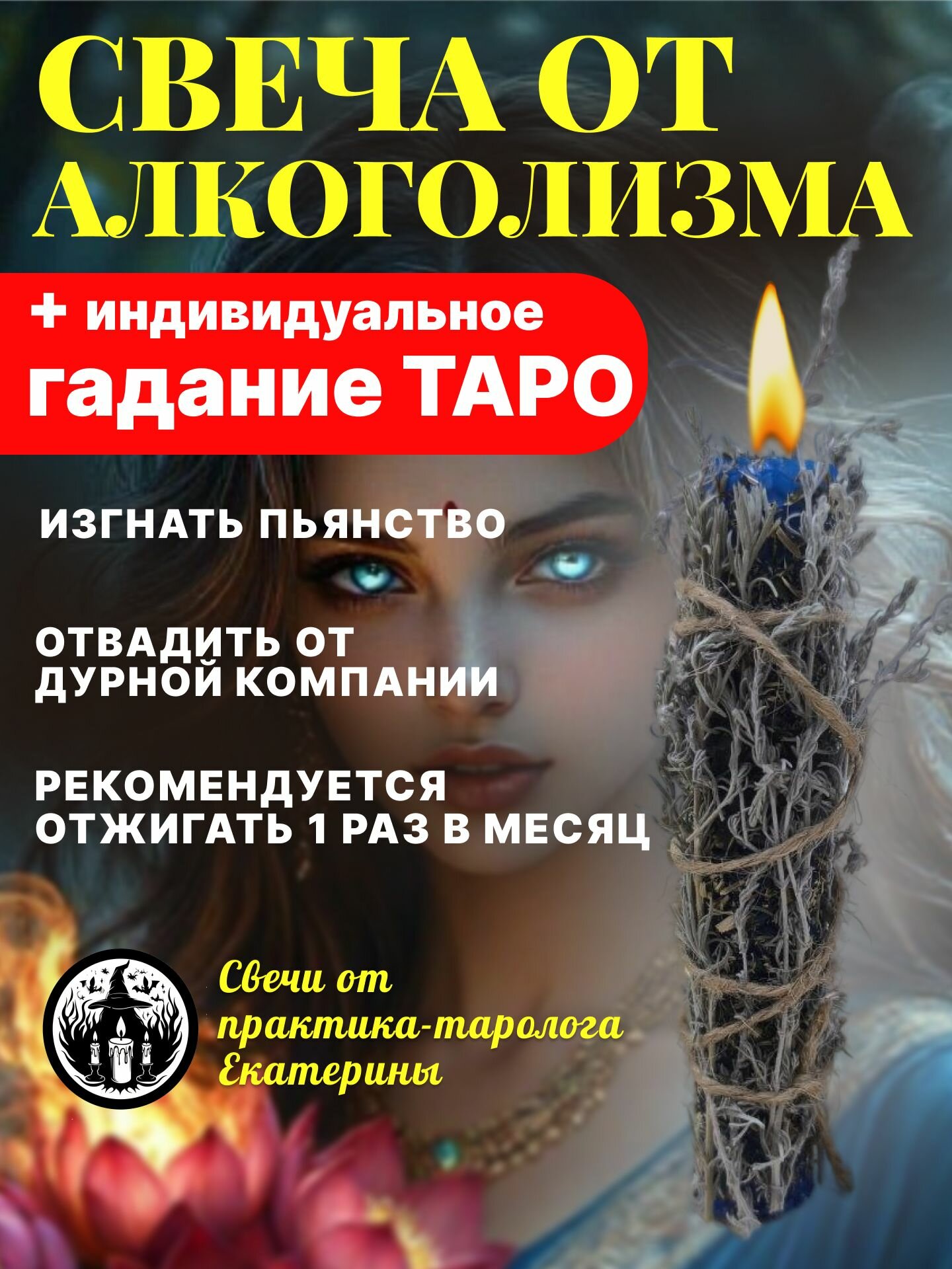Магическая свеча от алкоголизма, пьянства, запоя + Гадание таро