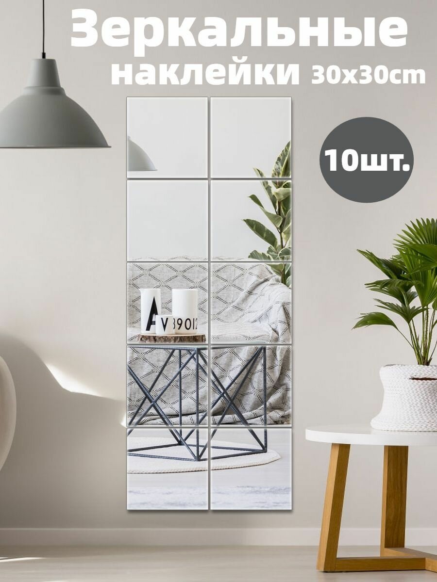 30x30cm Зеркальные наклейки для интерьера, Настенный декор, Зеркальная плитка самоклеющаяся,10 штук.