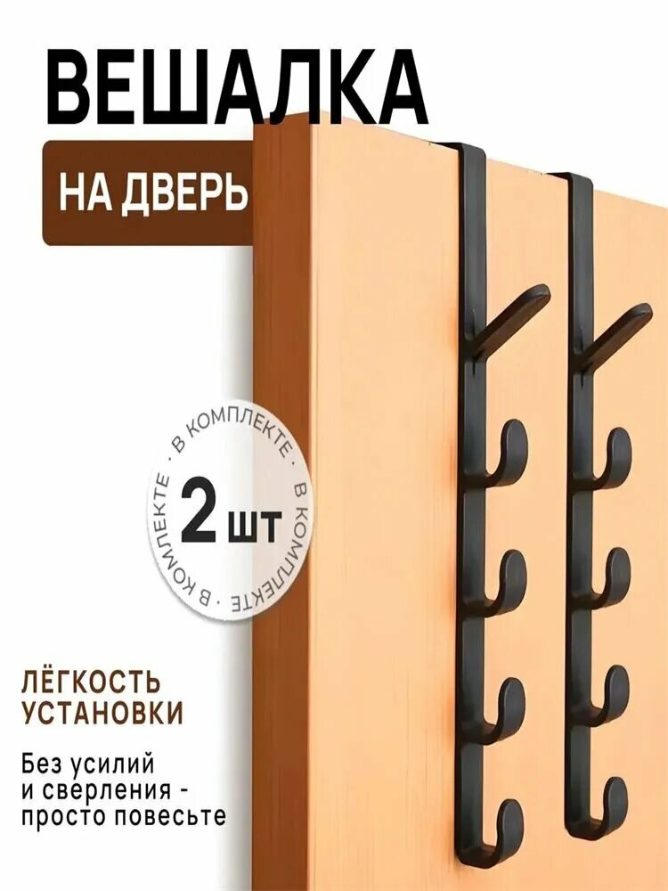 Крючки на дверь для кухни, ванной, прихожей навесные 2 шт / вешалка на дверь для полотенца и одежды