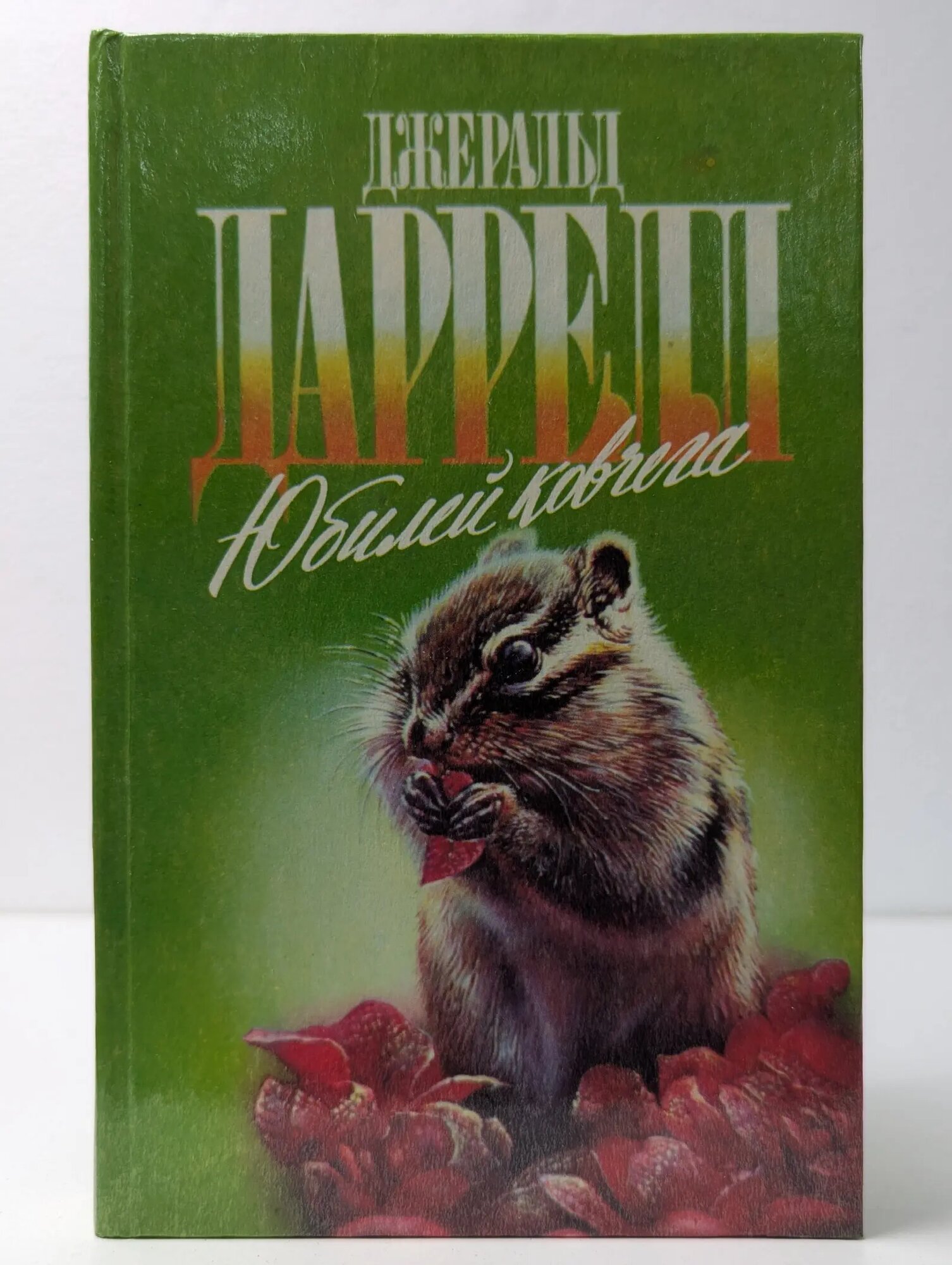Юбилей ковчега Даррелл Джеральд 1998