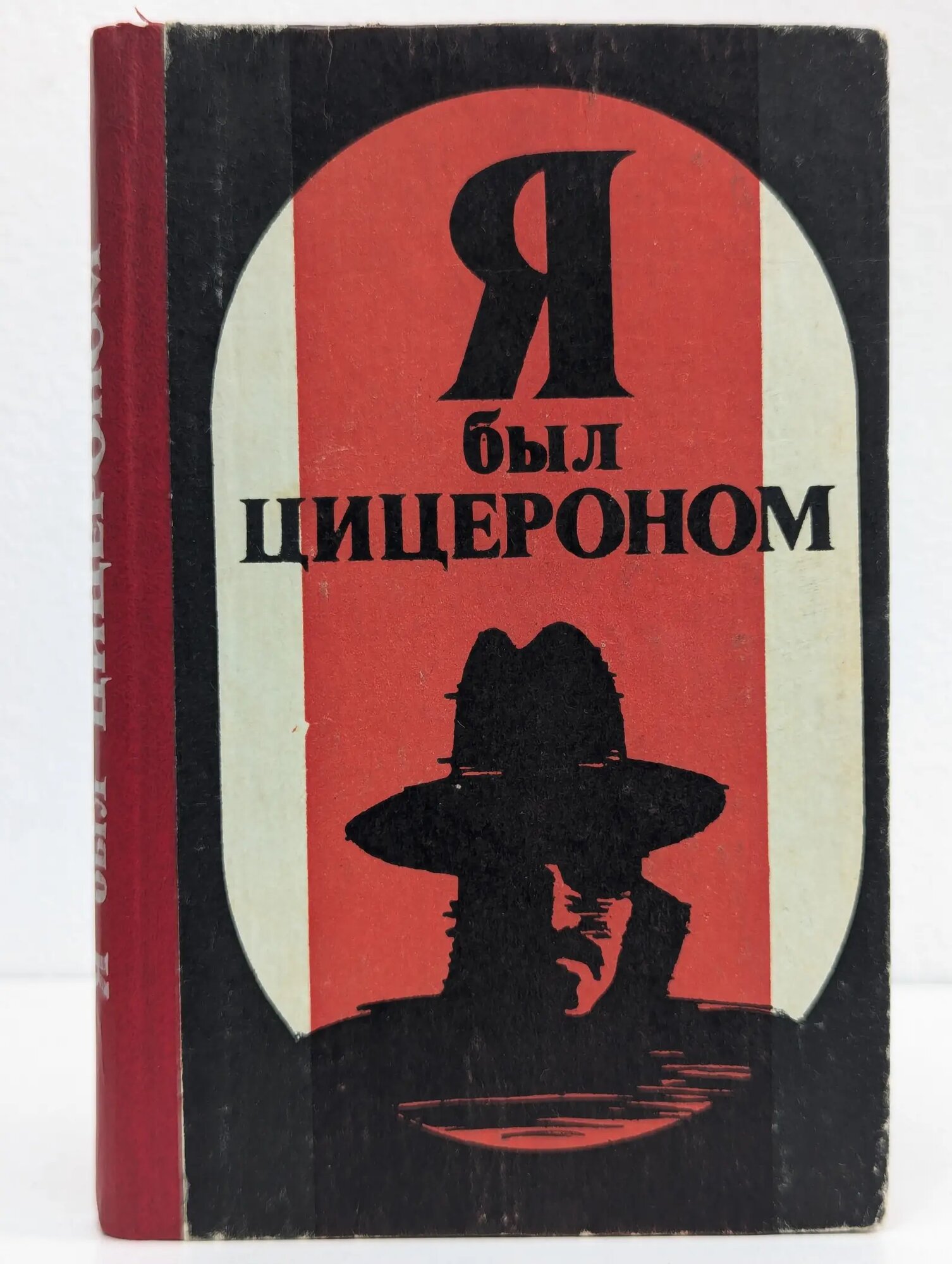 Я был Цицероном Базна Эльяс, Мойзиш Людвиг Карл 1990
