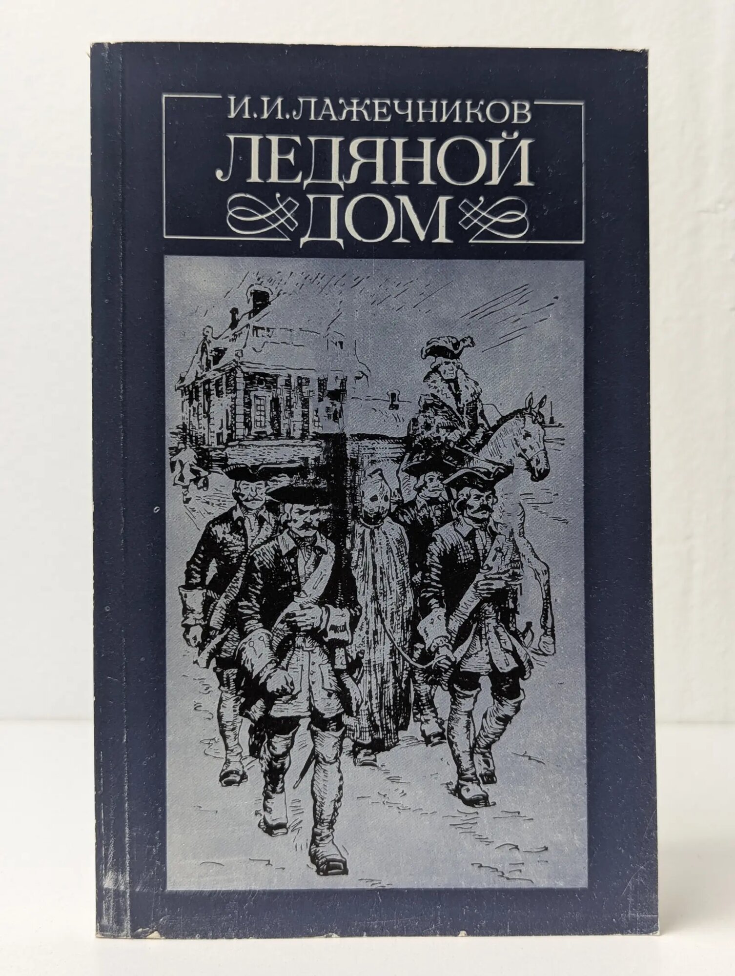 Ледяной дом Лажечников Иван Иванович 1979