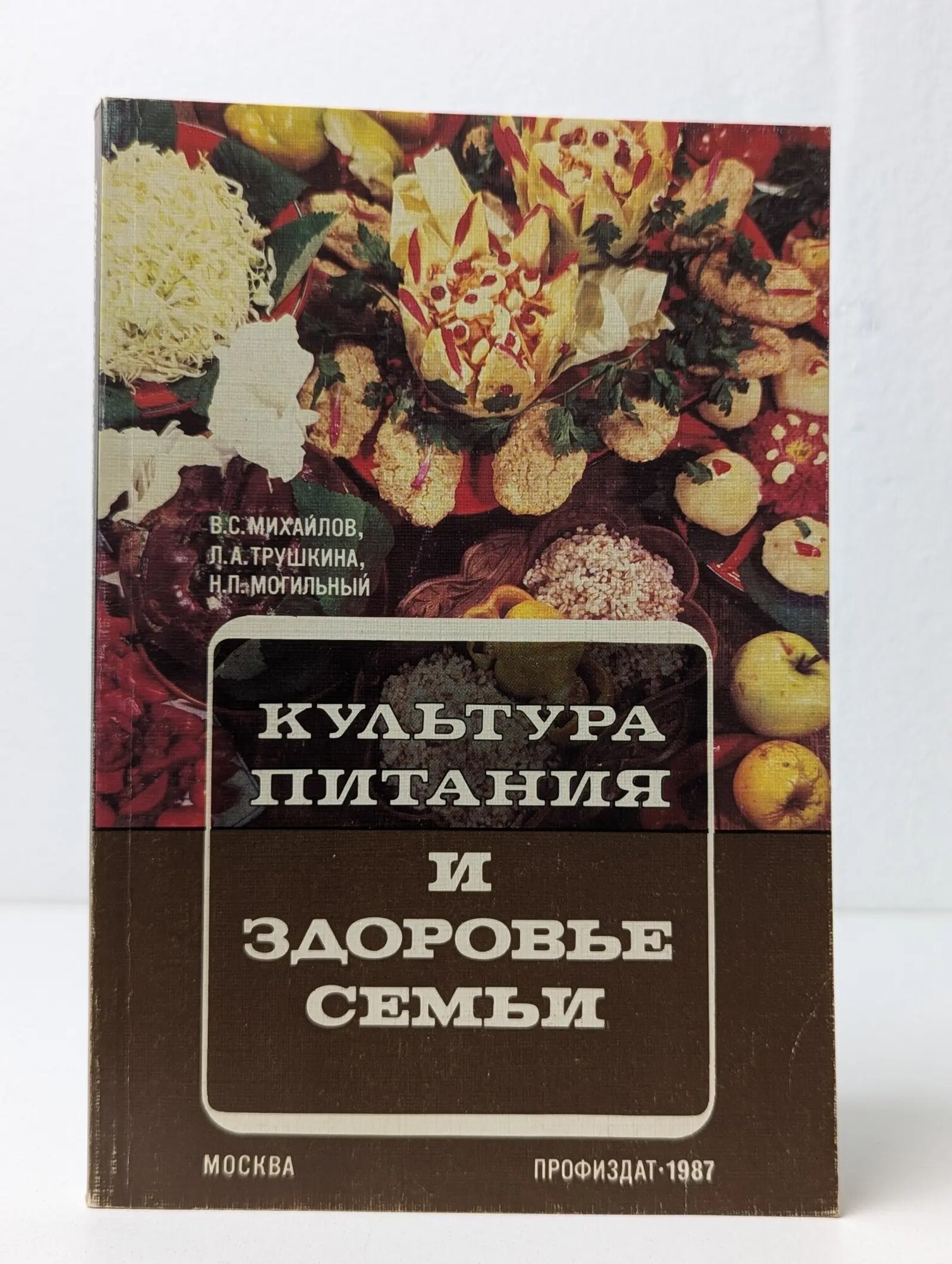 Культура питания и здоровье семьи Трушкина Людмила Александровна, Михайлов Владимир Сергеевич, Могильный Николай Петрович 1987