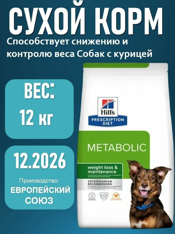 Корм сухой для собак со вкусом курицы Hill's Prescription Diet Metabolic, 12 кг