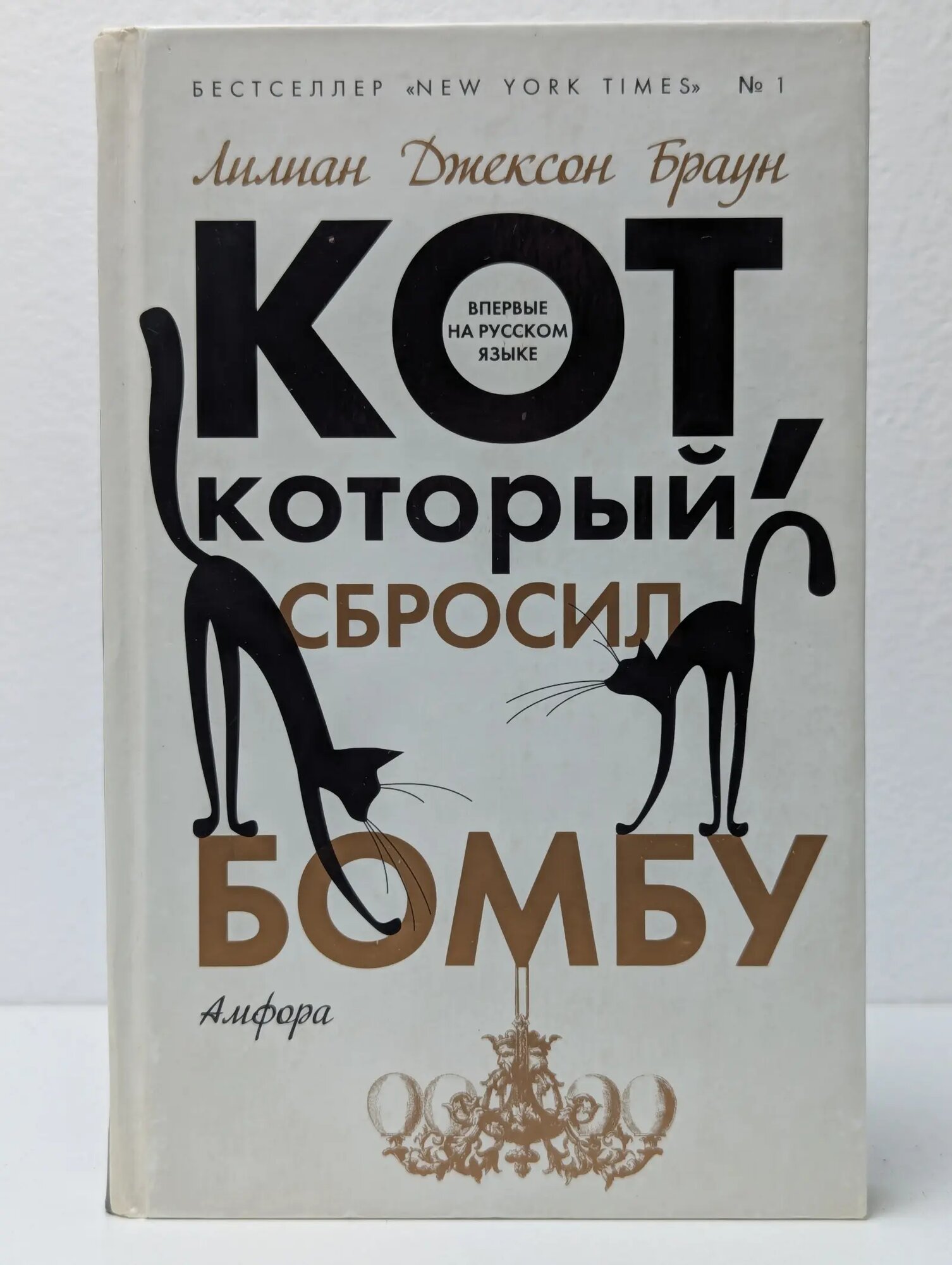 Кот, который бросил бомбу Браун Джексон Лилиан 2007
