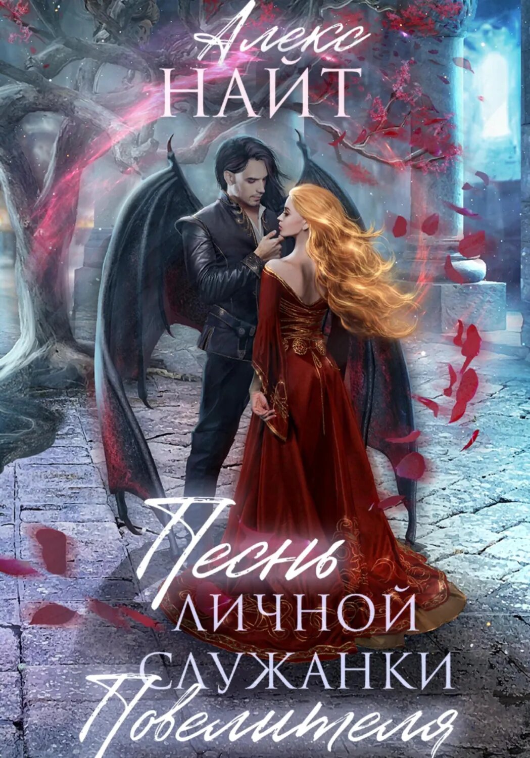 Песнь личной служанки Повелителя [Цифровая книга]