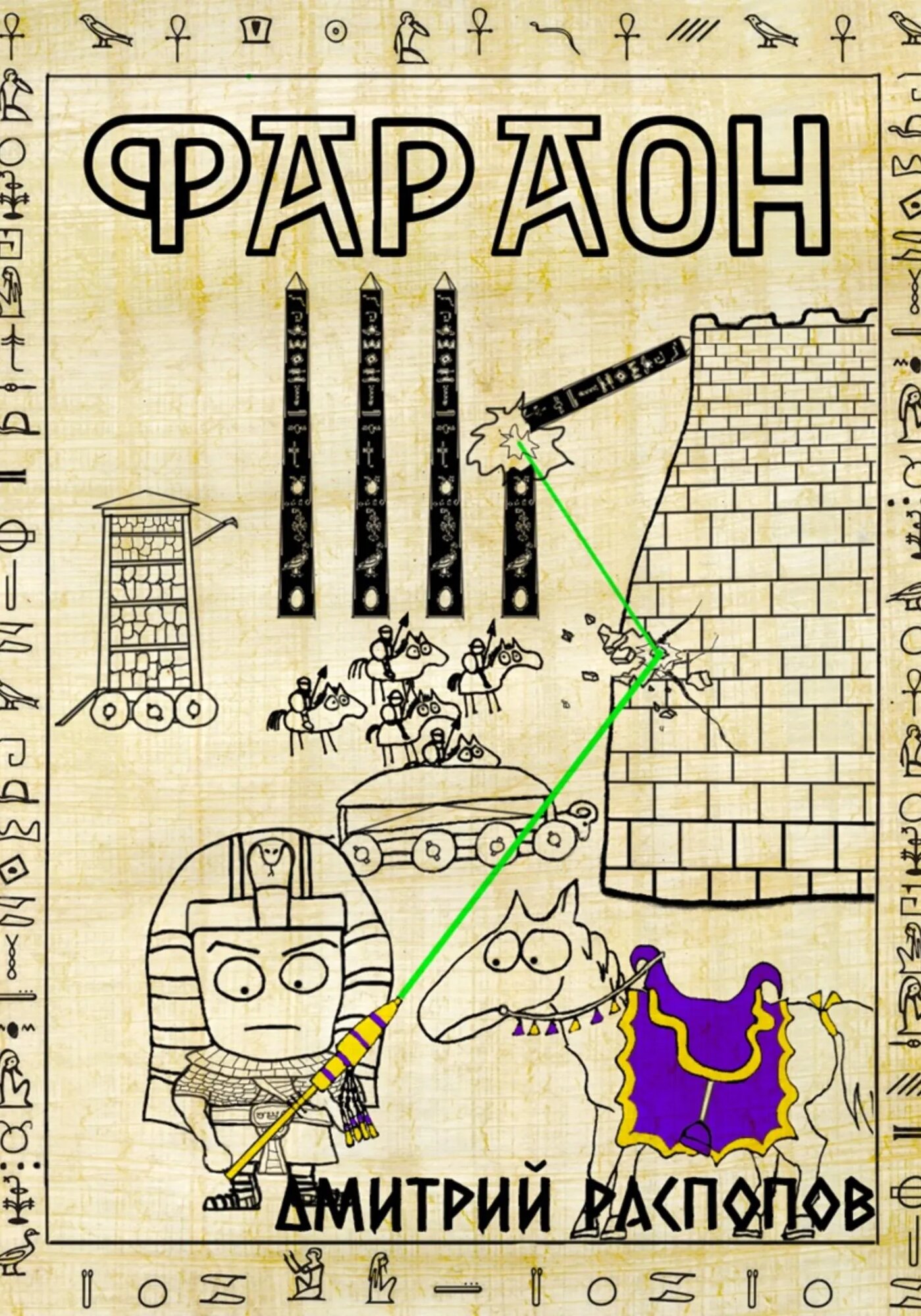 Фараон. Книга 4. Царь поневоле. Том 1 [Цифровая книга]