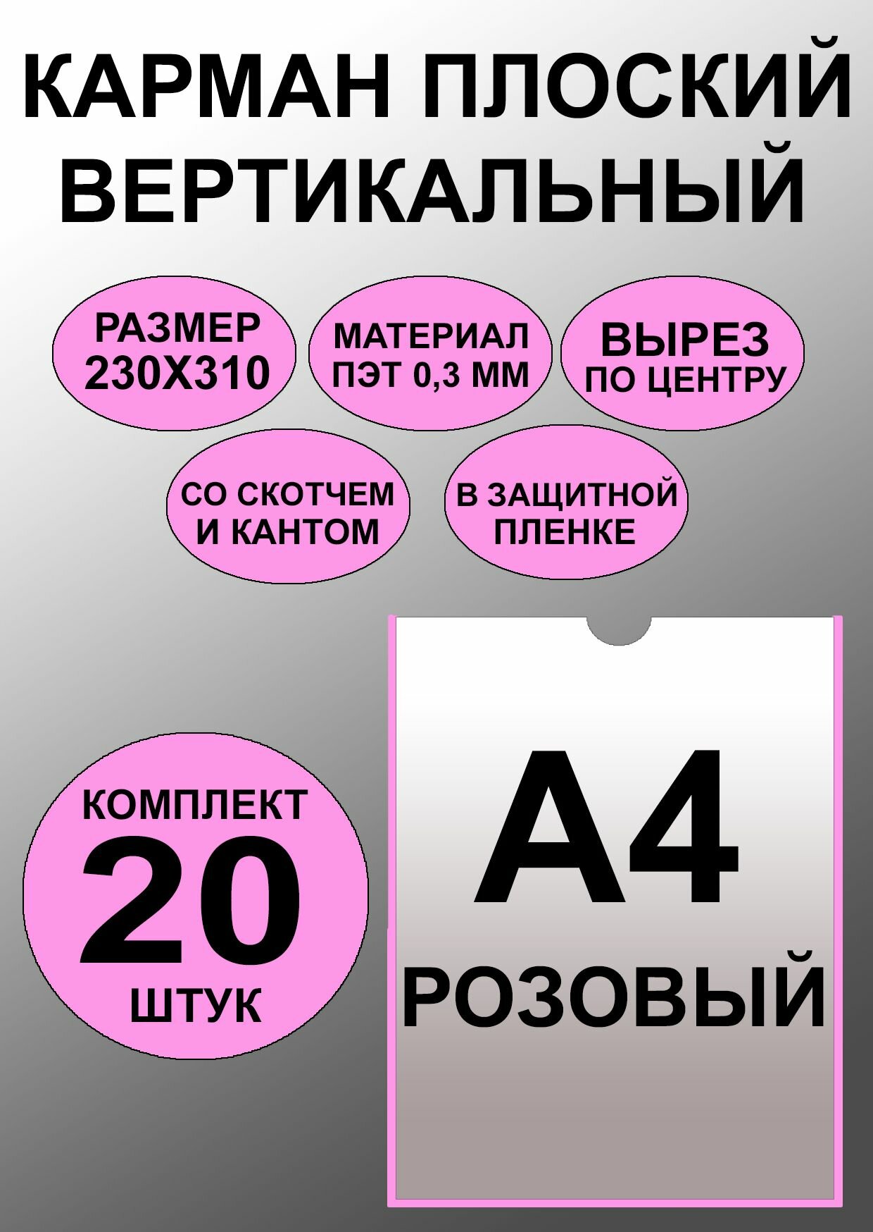 Карман информационный со скотчем, кант розовый, прозрачный, вертикальный , А4 297 х 210 , ПЭТ 0,3 мм, 20 шт