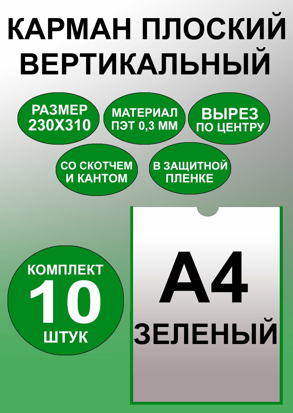 Карман информационный со скотчем, кант зеленый , прозрачный, вертикальный , А4 297 х 210 , ПЭТ 0,3 мм, 10 шт
