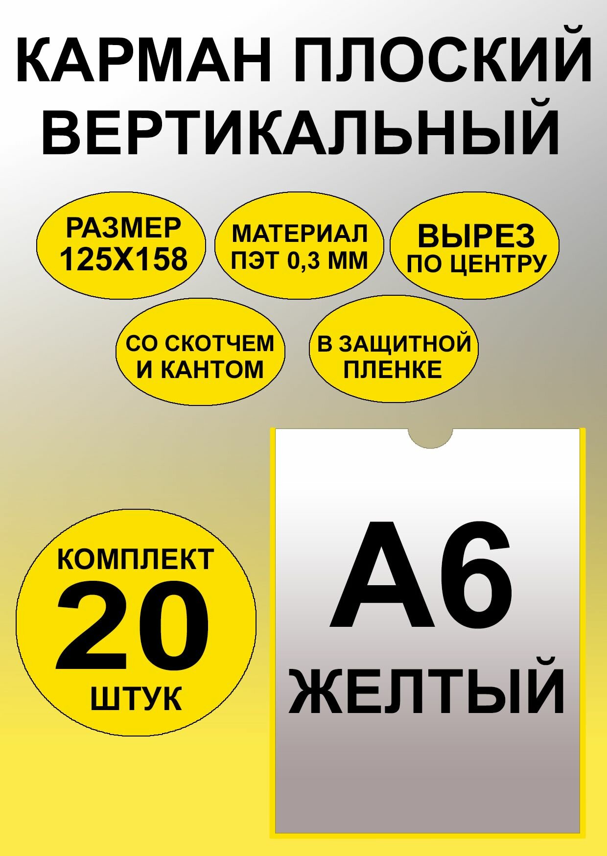 Карман информационный со скотчем, кант желтый, прозрачный, вертикальный , А6 105х 148, ПЭТ 0,3 мм, 20 шт