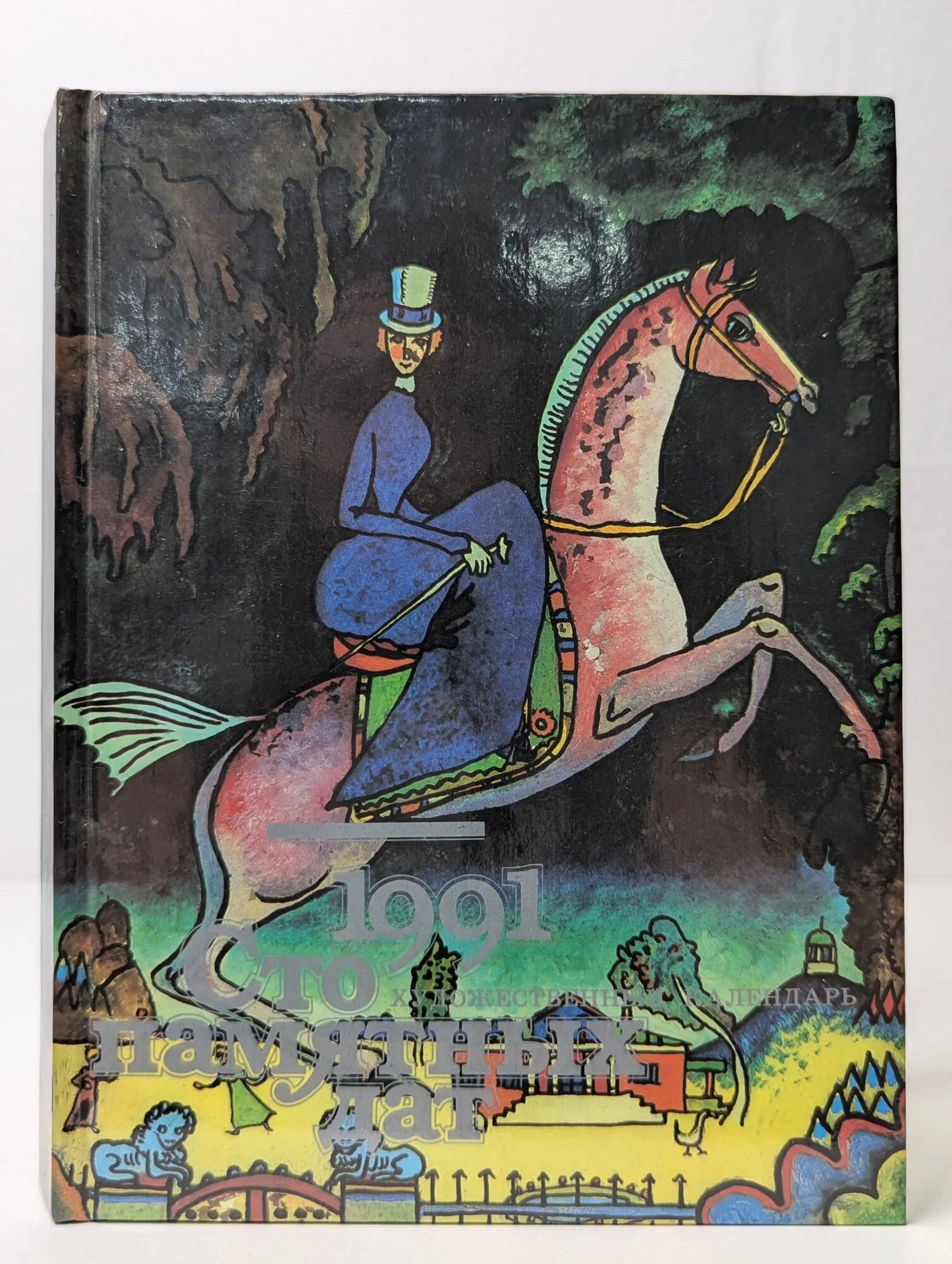 Сто памятных дат. Художественный календарь на 1991 год Сборник 1990