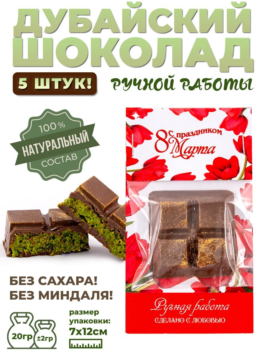 Дубайский шоколад ручной работы - 5 штук, подарок на 8 марта