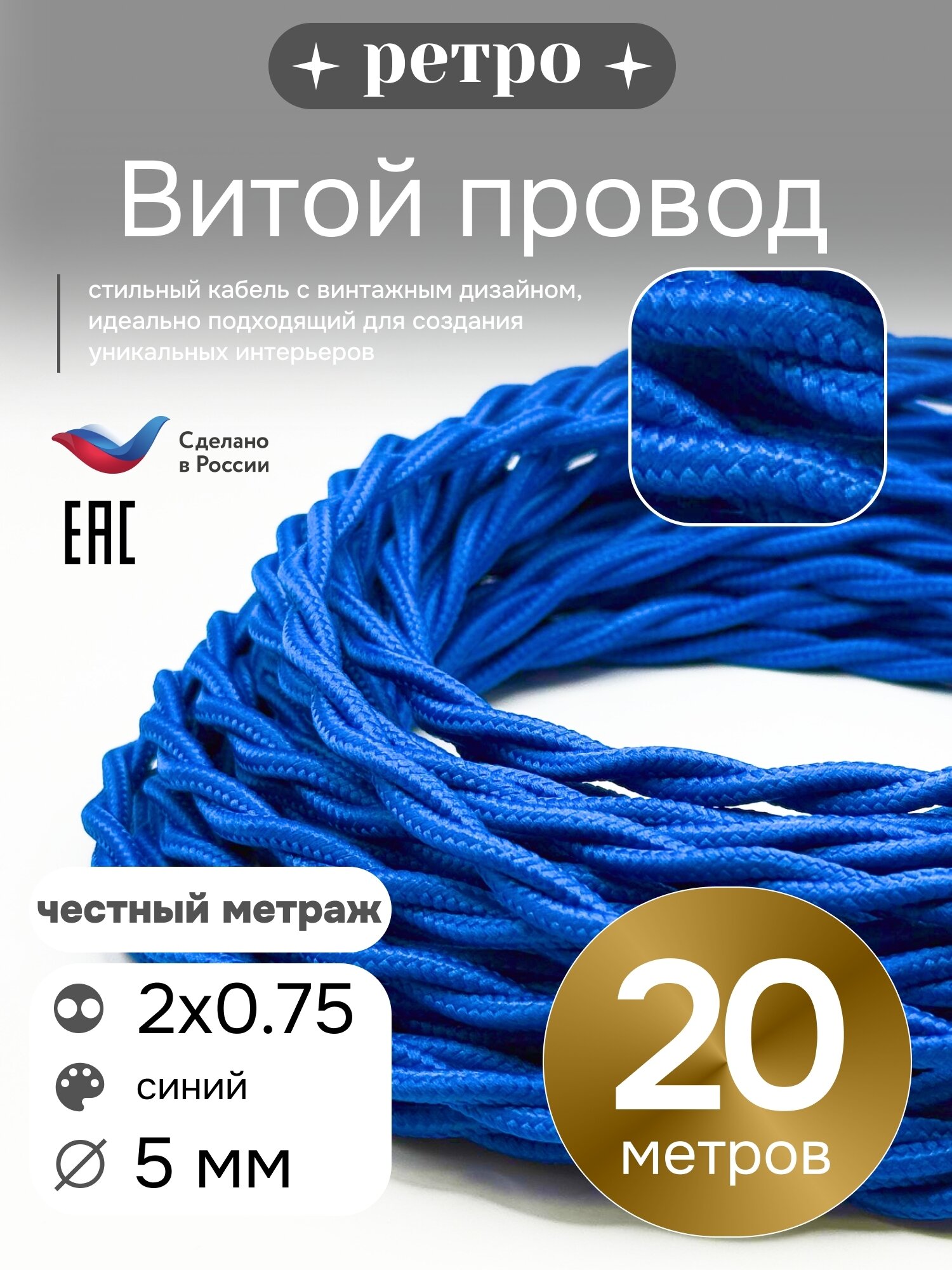 Витой ретро провод 2х0,75 цвет синий, 20м.