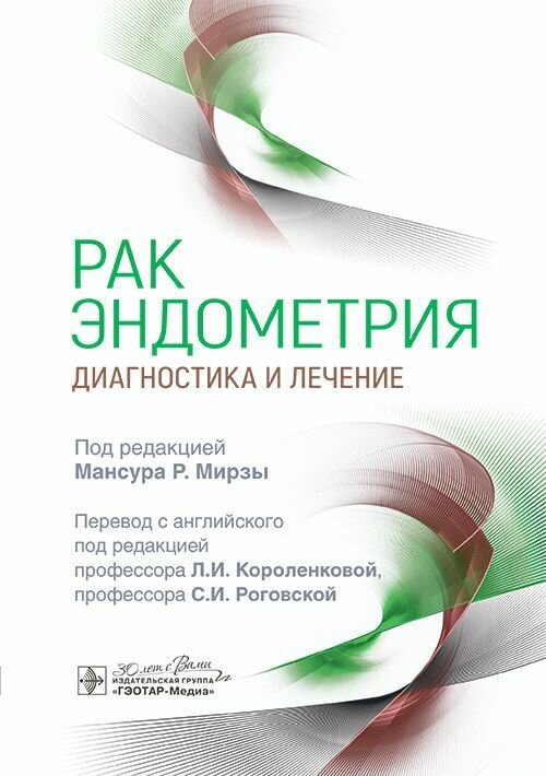 Рак эндометрия. Диагностика и лечение / под ред. М. Р. Мирзы ; пер. с англ. под ред. Л. И. Короленко