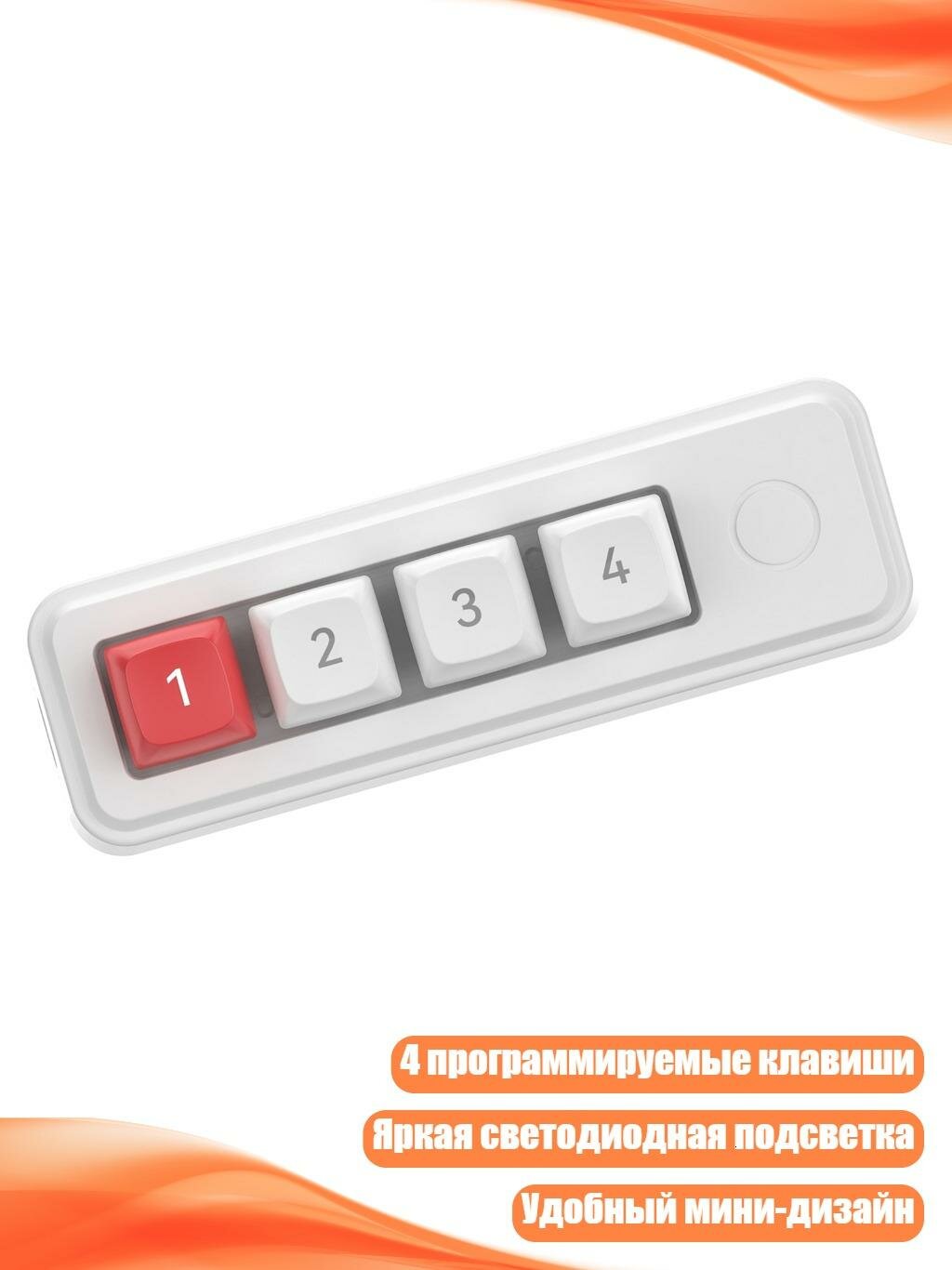 Мини-клавиатура для игр с 4 программируемыми клавишами и светодиодной подсветкой, Белый