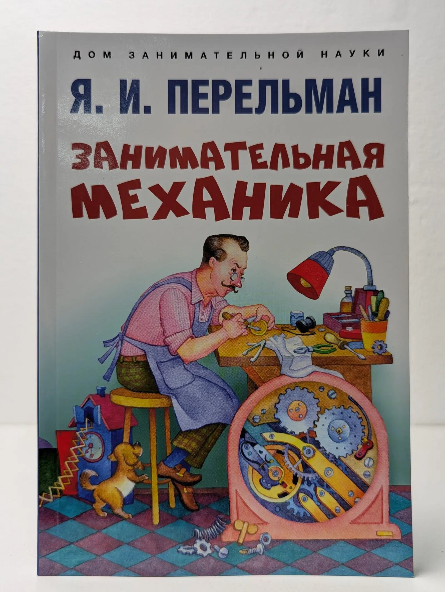 Дом занимательной науки. Занимательная механика Перельман Яков Исидорович 2025
