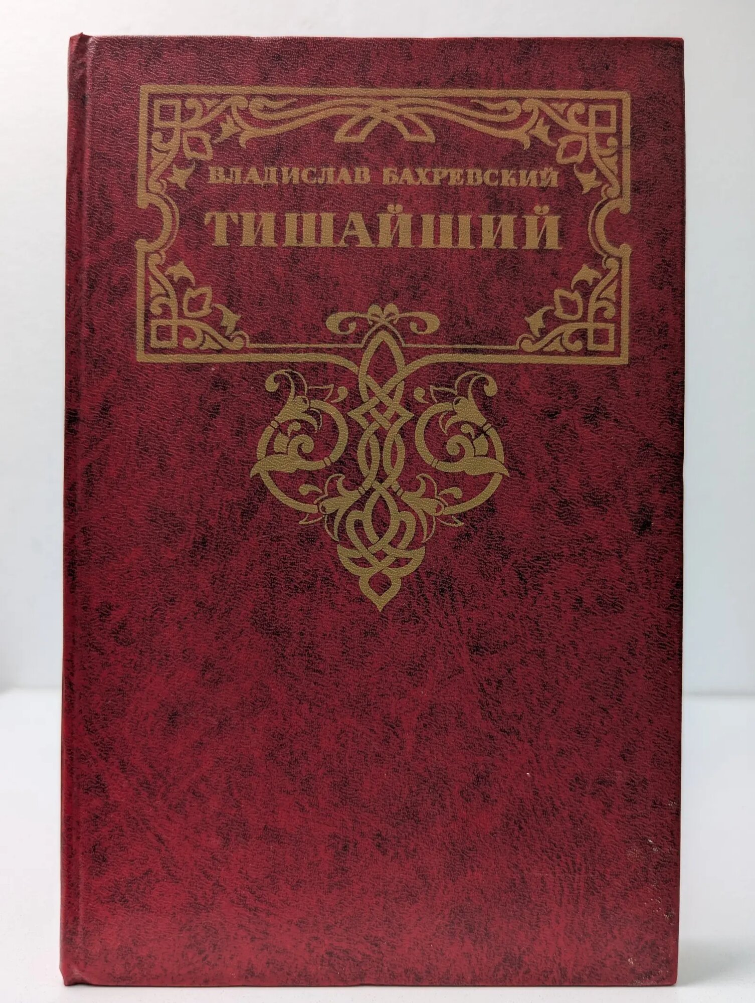 Тишайший Бахревский Владислав Анатольевич 1991
