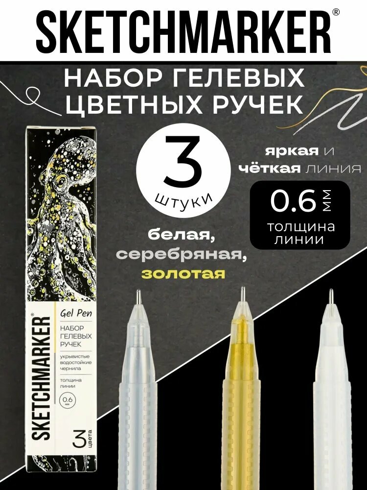 Sketchmarker Набор ручек Линер, Для каллиграфии, цвет: Белый, Золотой