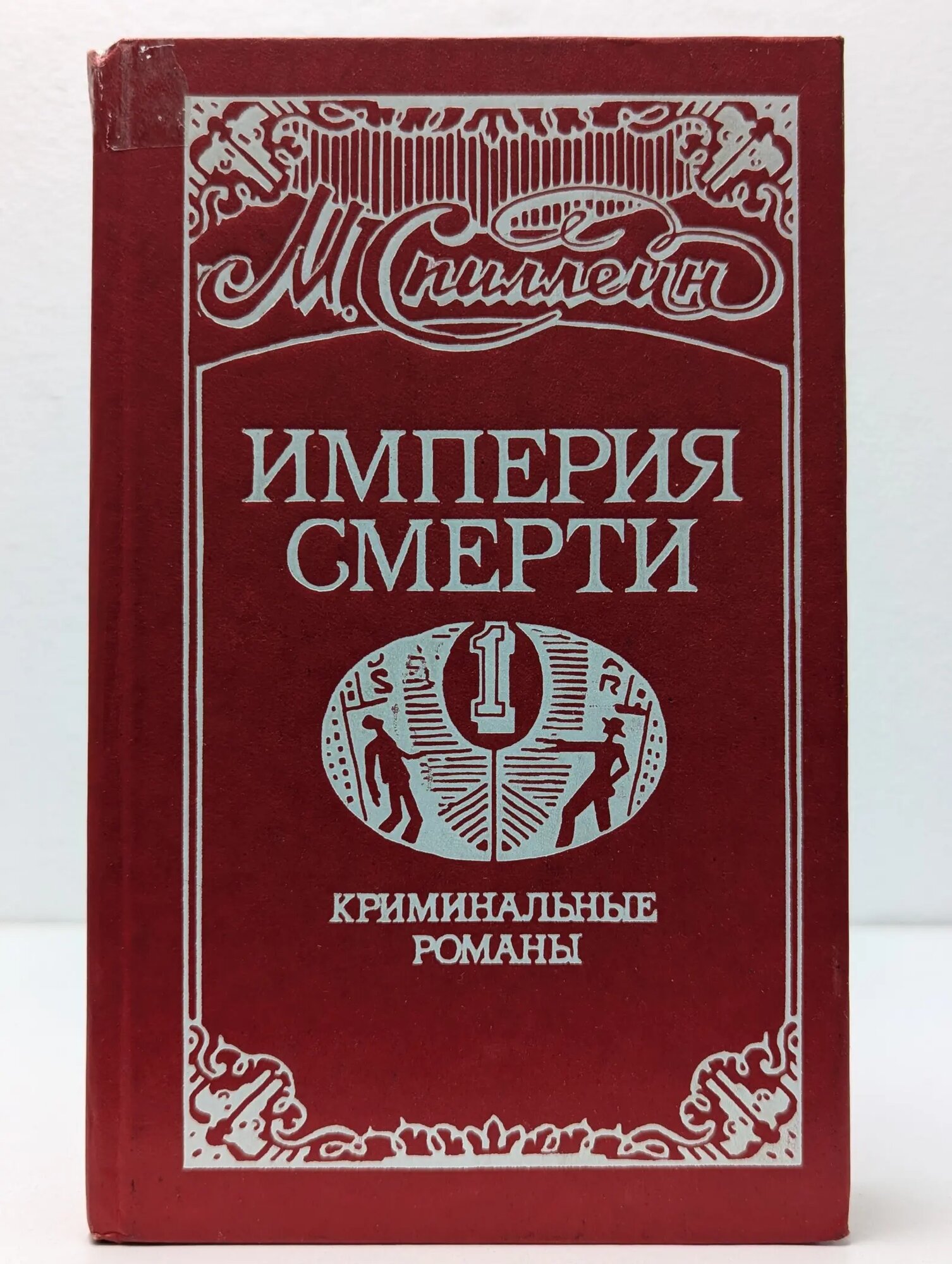 Империя смерти. В 2 книгах. Книга 1 Спиллейн Микки 1992