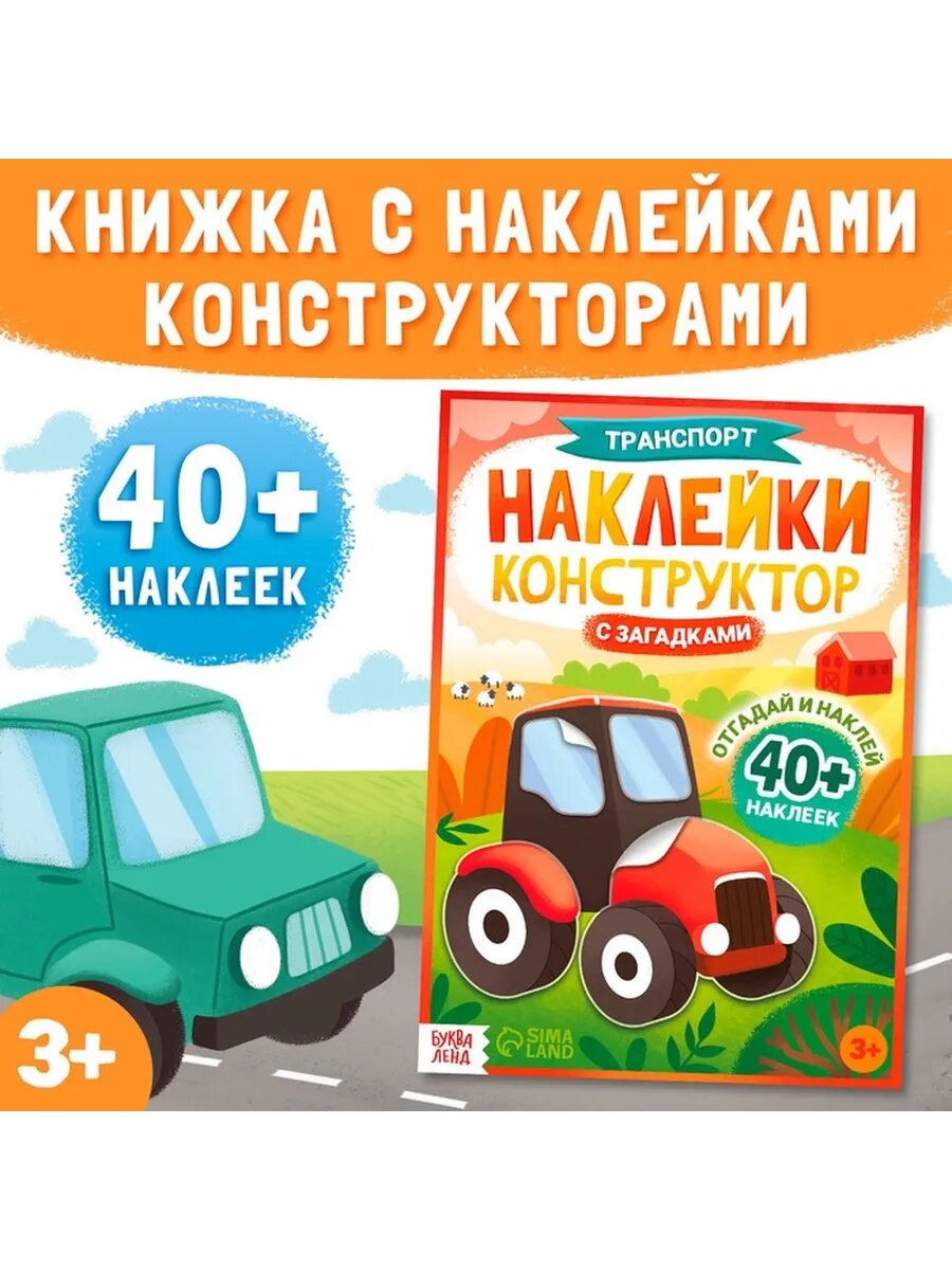Развивающие наклейки с транспортом для малышей