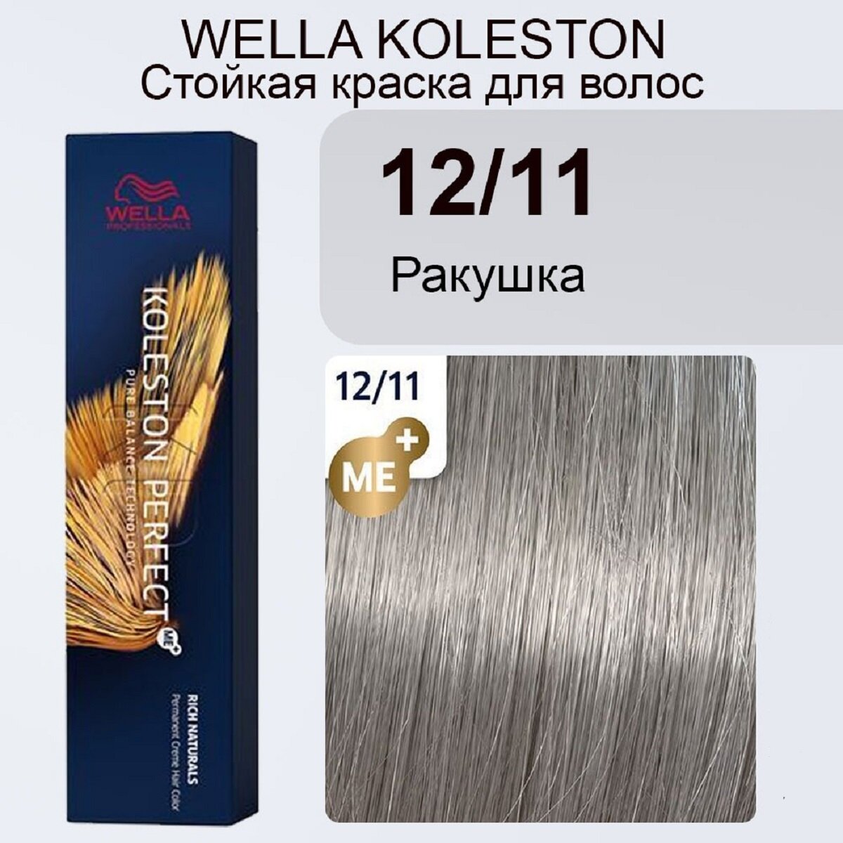 Wella Koleston Perfect ME+ 12/11 Стойкая крем-краска Ракушка 60мл