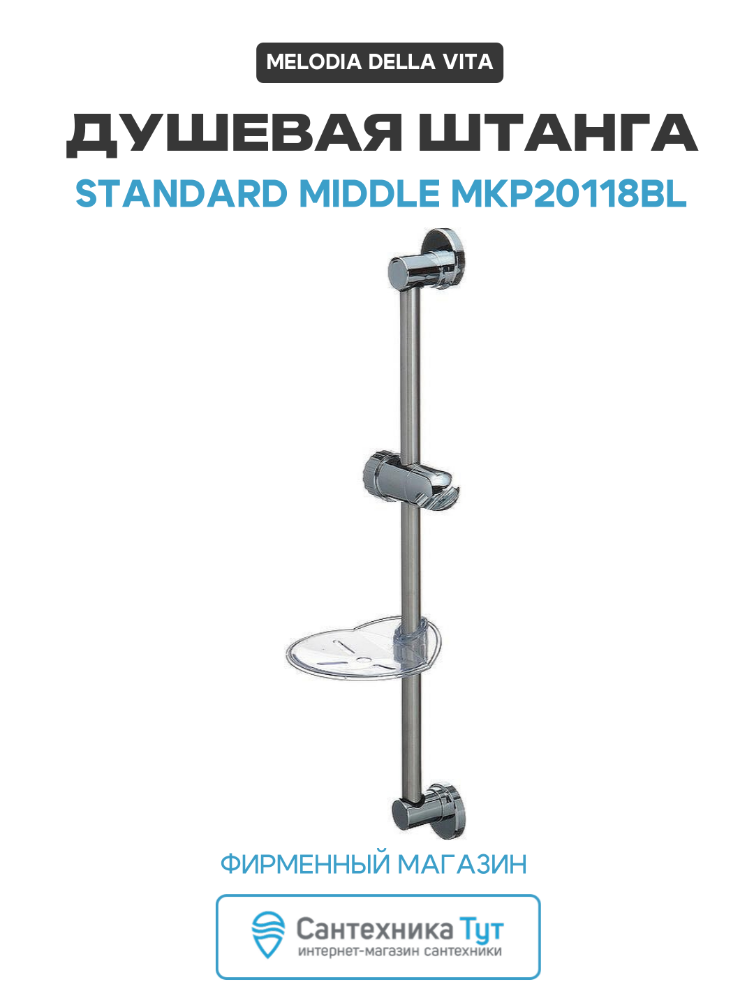 Душевая штанга Melodia della vita Standard Middle MKP20118BL Хром, современный стиль