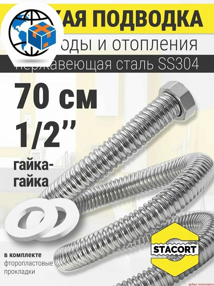 Подводка гибкая для воды 1/2 ", 70 см. Нержавеющая сталь SS304 STACORT NT-1/2"-700 Г-Г (никель, гайка-гайка, 700 мм)