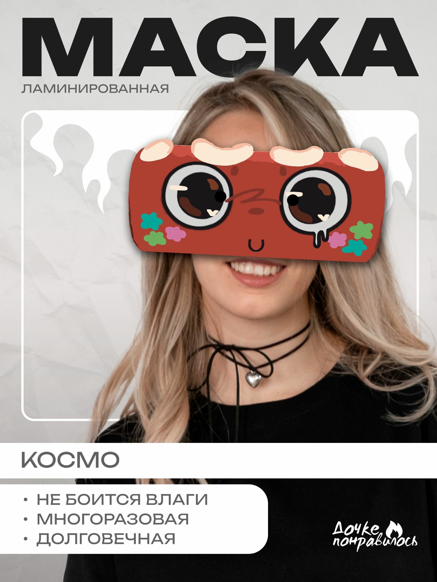 Маска детская мир денди Космо