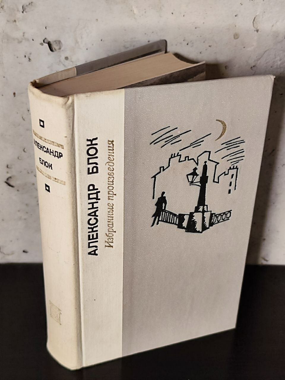 Александр Блок. Избранные произведения
