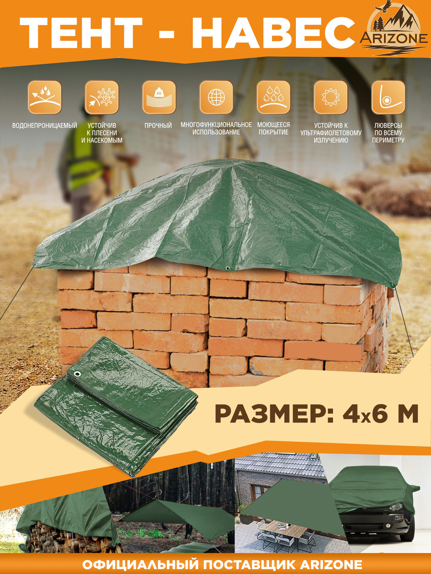 Тент навес универсальный непромокаемый 4х6 м ARIZONE (28-104610)