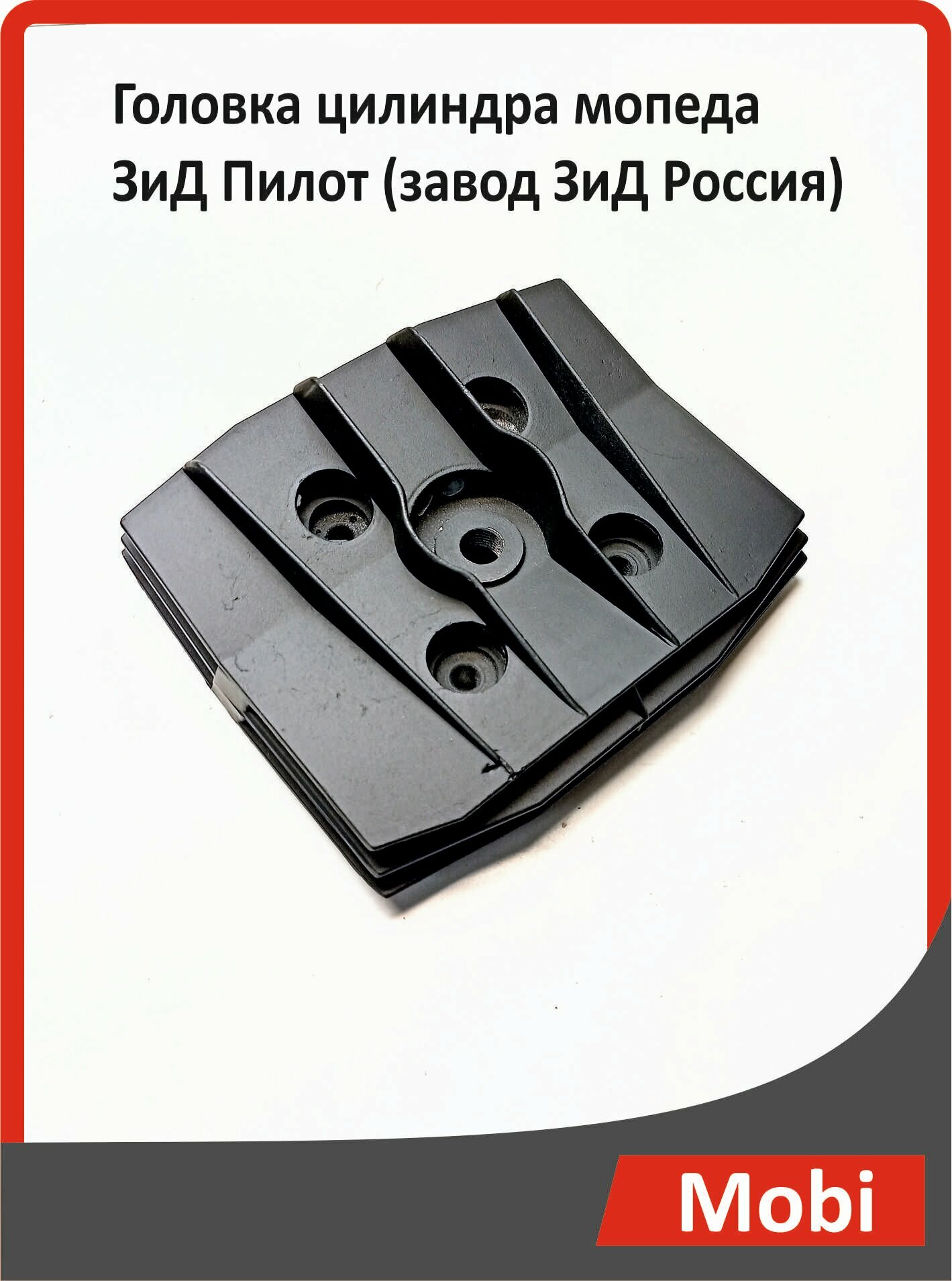 Головка цилиндра мопеда ЗиД Пилот (завод ЗиД Россия)