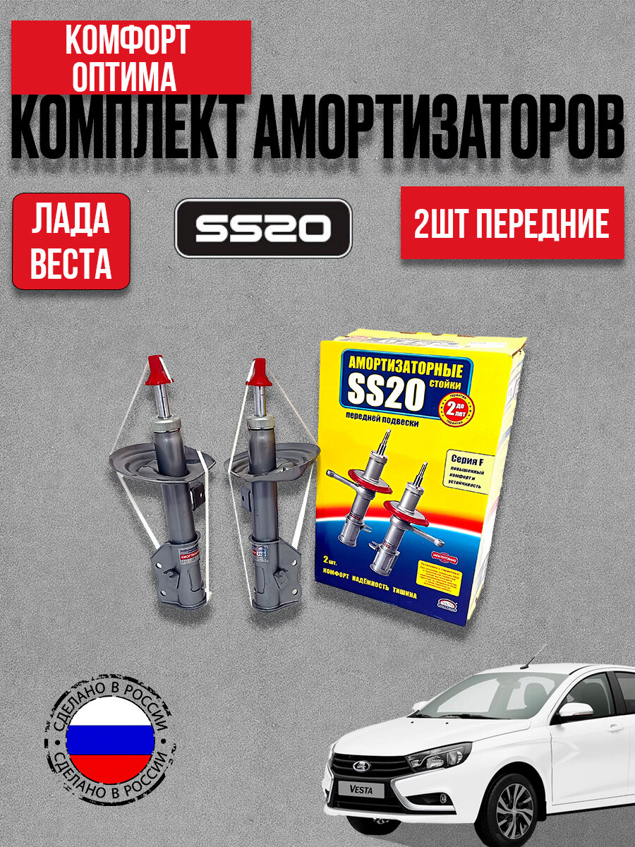 Стойка передняя 2 шт SS20 для а/м ВАЗ 2180 Веста, Веста СВ Комфорт оптима SS20326 Оригинальная продукция от производителя!