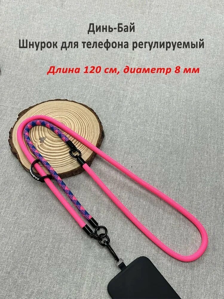 Шнурок для телефона на шею регулируемый, Ремешок для телефона, 120CM
