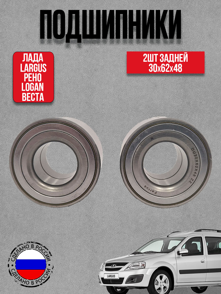 Подшипники ступицы задней 2шт 30*62*48 для а/м Лада Ларгус, Веста, Рено Логан