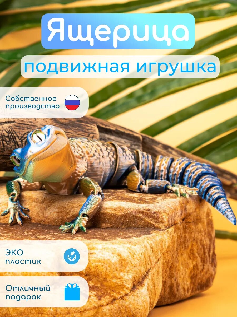 Ящерица (геккон Эублефар) 3D игрушка подвижная антистресс