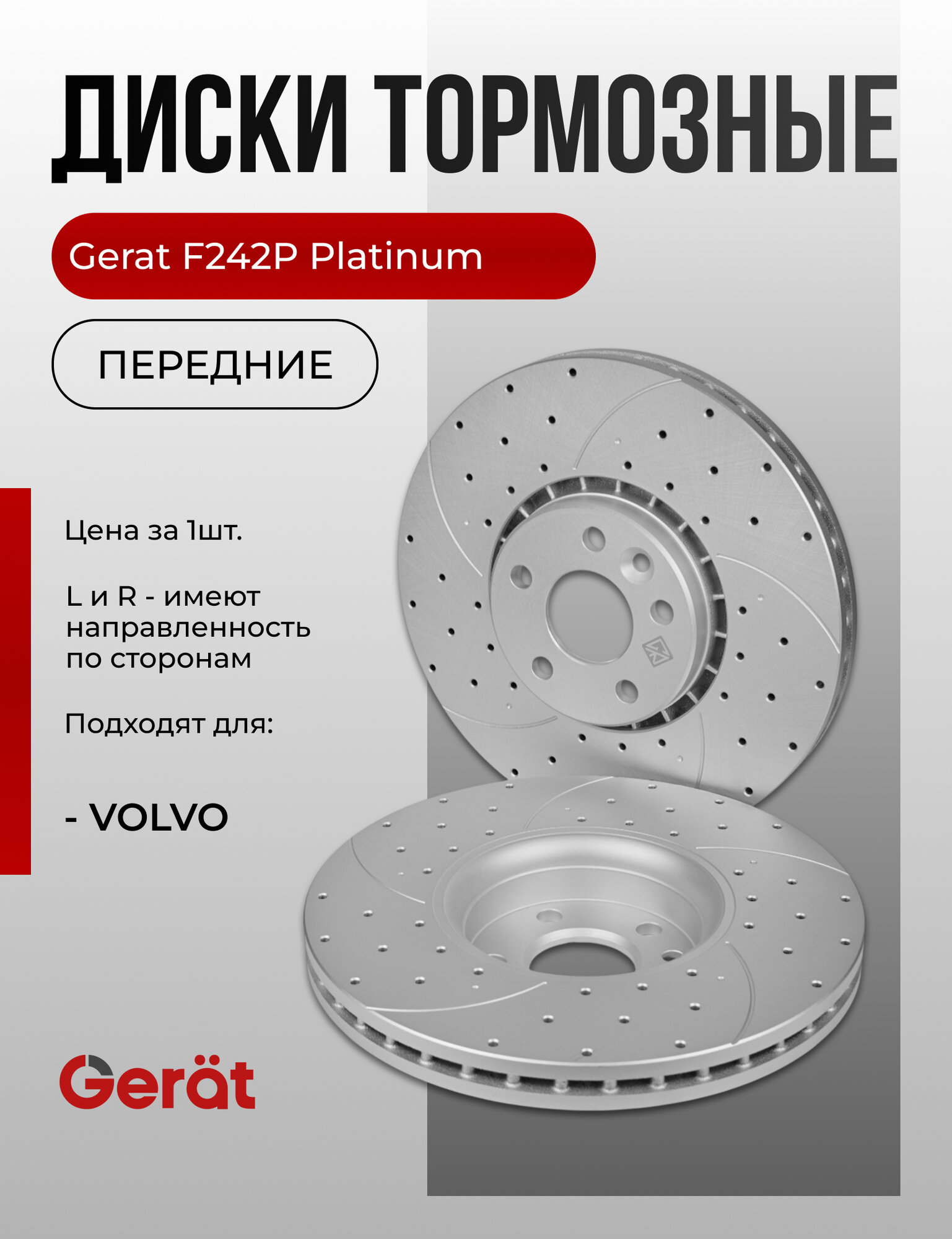 Тормозной диск Gerat F242P (передний) Platinum